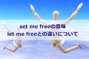 set me freeの意味とlet me freeとの違いについて